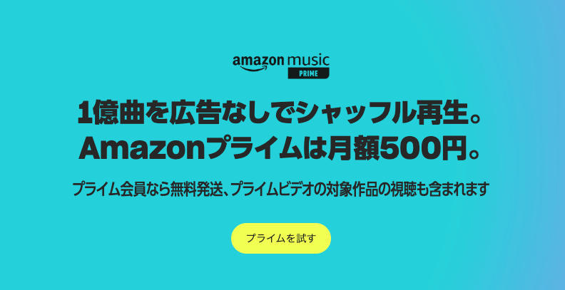 Amazon Music Primeは改悪なのか？新仕様の変更点とUnlimitedとの違いとは | YOMUDAKE（ヨムダケ）