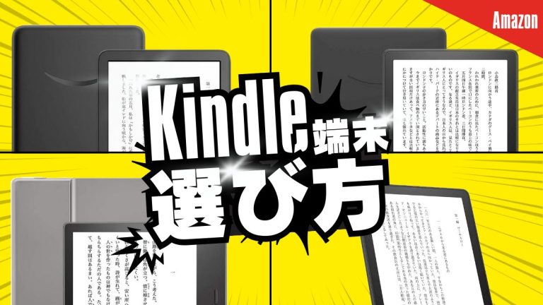 【2025年】Kindle端末のおすすめモデルは？選び方や違いを徹底比較 | YOMUDAKE（ヨムダケ）