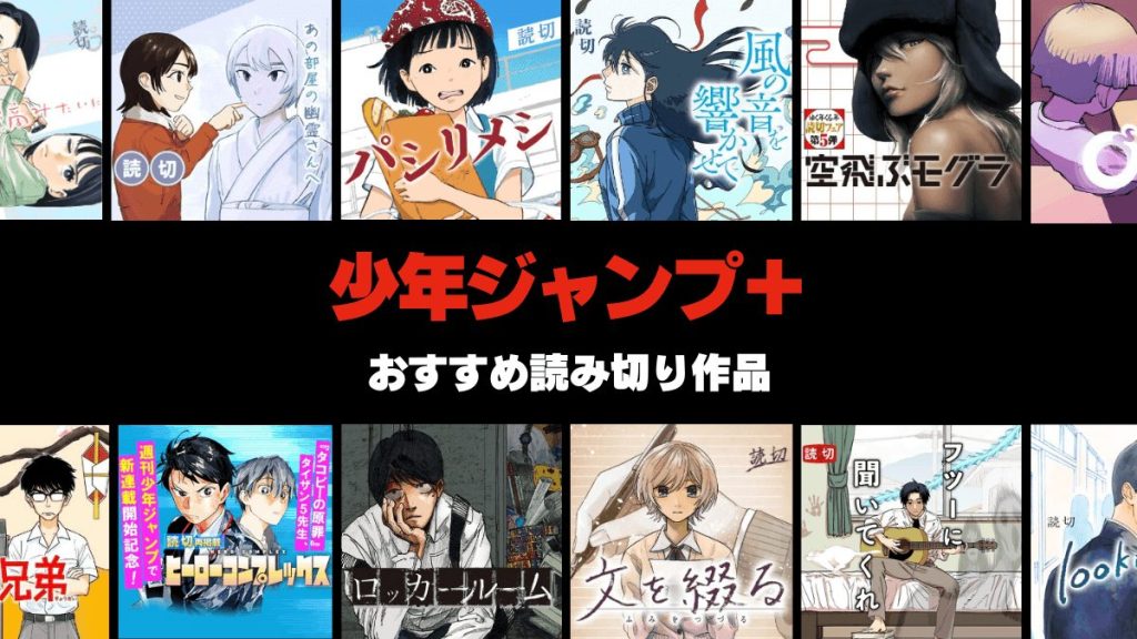 少年ジャンプ＋で読める面白いオススメ読み切り作品 | YOMUDAKE（ヨムダケ）
