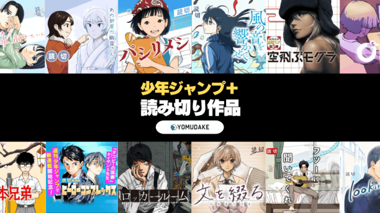 少年ジャンプ＋で読める面白いオススメの読み切り作品 | YOMUDAKE（ヨムダケ）