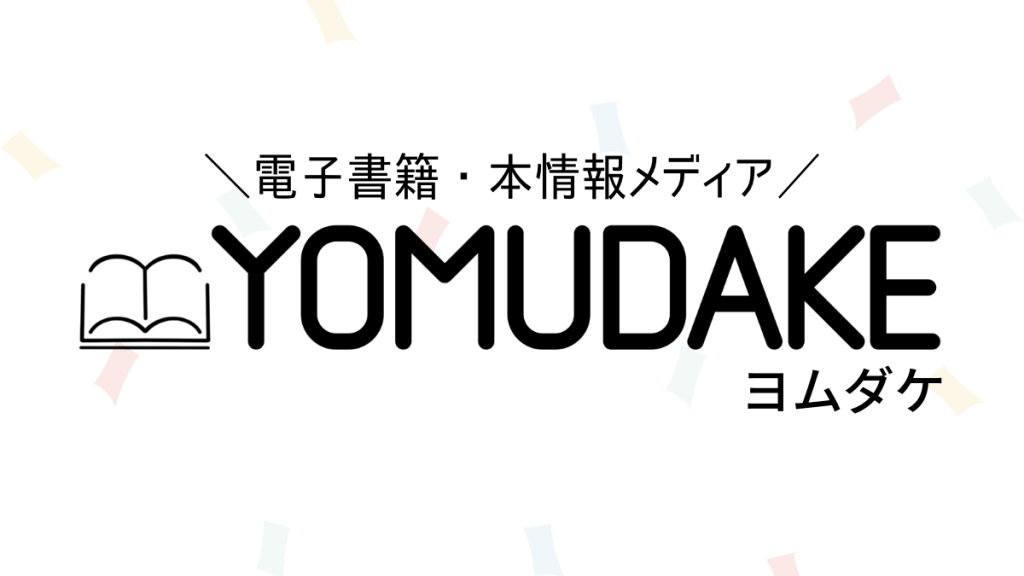 運営者情報 | YOMUDAKE（ヨムダケ）