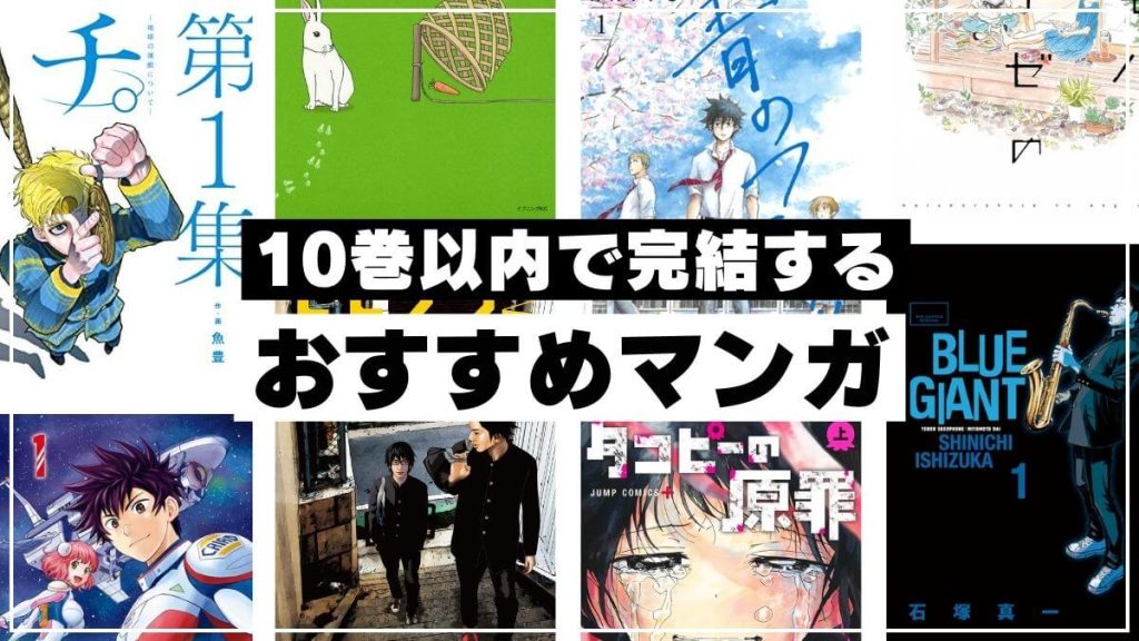 5巻以内で完結するおすすめ漫画まとめ | YOMUDAKE（ヨムダケ）