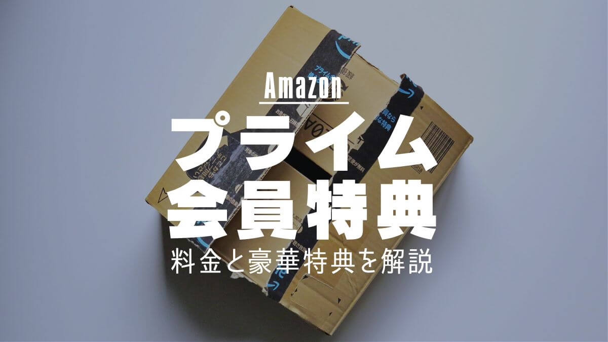 Amazon Music Primeは改悪なのか？新仕様の変更点とUnlimitedとの違いとは | YOMUDAKE（ヨムダケ）