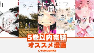 10巻以内で完結するオススメ名作漫画まとめ | YOMUDAKE（ヨムダケ）