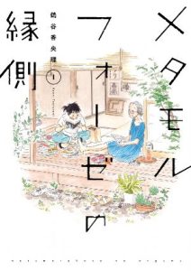 10巻以内で完結するオススメ名作漫画まとめ | YOMUDAKE（ヨムダケ）