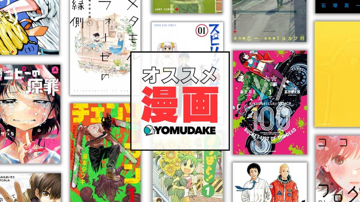 10巻以内で完結するオススメの漫画作品まとめ【何度も読み返したくなる】 | YOMUDAKE（ヨムダケ）