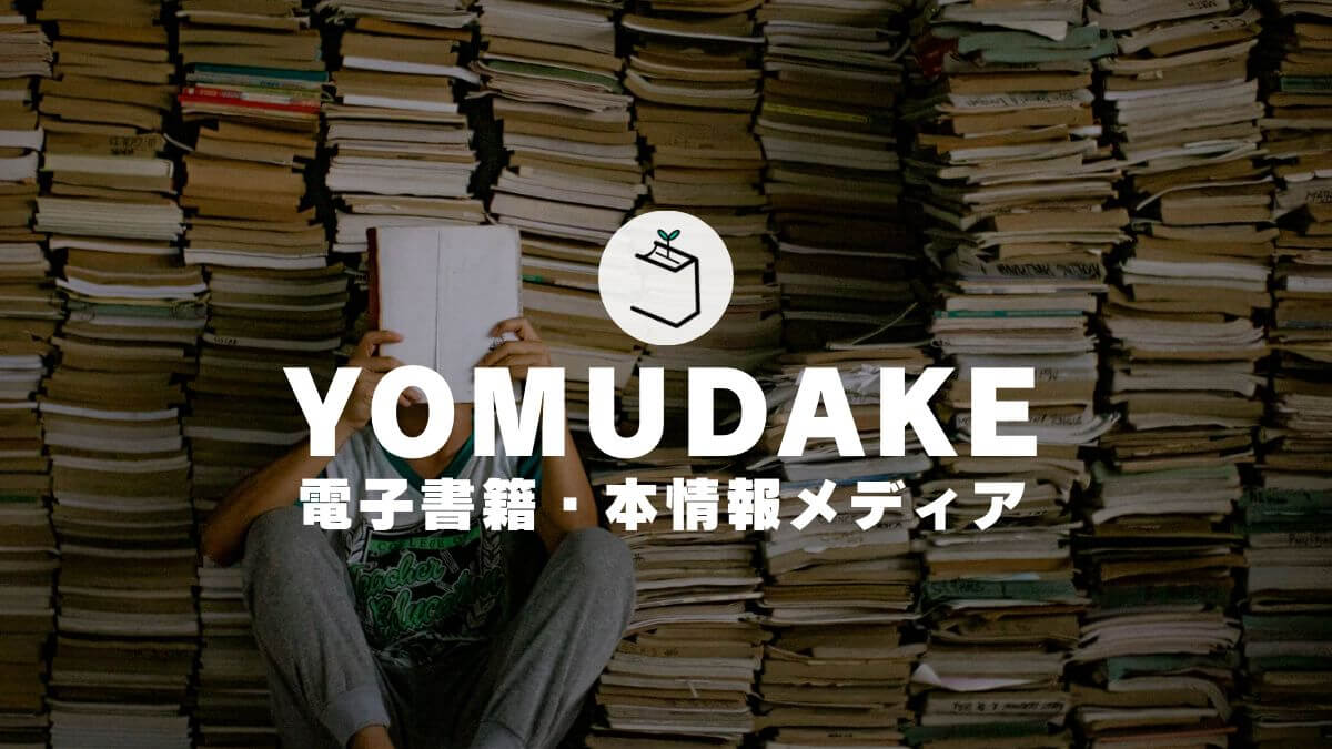 YOMUDAKEとは？ – 運営者情報 | YOMUDAKE（ヨムダケ）