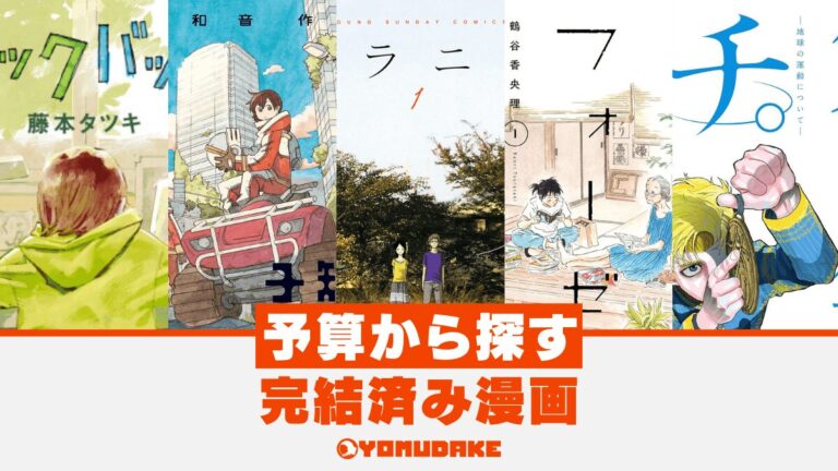 1巻完結オススメ漫画・短編集を紹介 | YOMUDAKE（ヨムダケ）