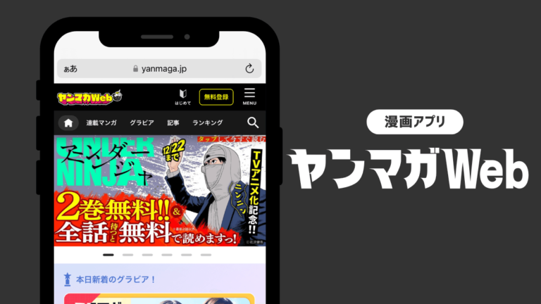 ヤンマガWebの会員登録は無料？ペリカや仕組みについて解説 | YOMUDAKE（ヨムダケ）