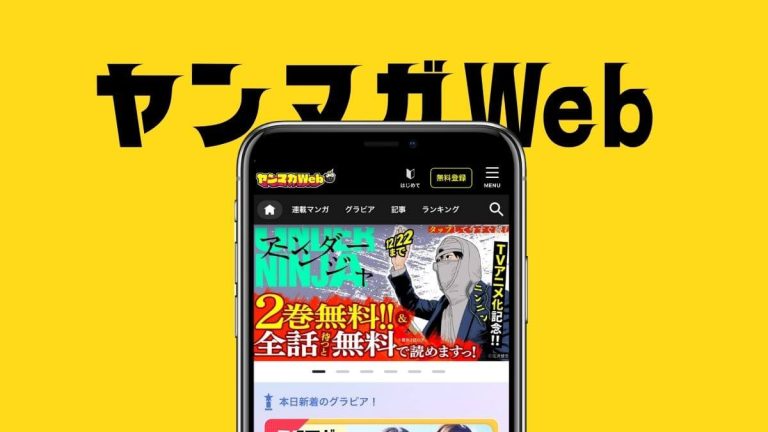 ヤンマガWebの会員登録は無料？ペリカや仕組みについて解説 | YOMUDAKE（ヨムダケ）