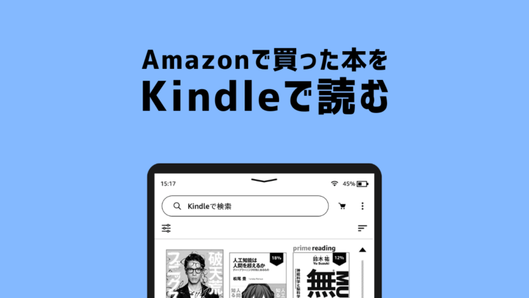 Amazonで買った本をKindleで読む方法 | YOMUDAKE（ヨムダケ）