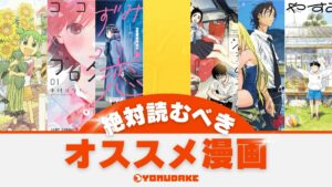 ヨムダケマンガ部が選ぶ絶対に読むべきオススメ漫画まとめ | YOMUDAKE（ヨムダケ）