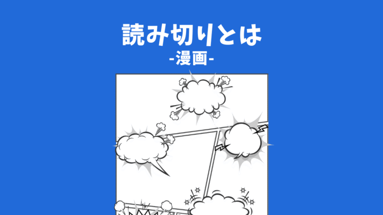 読み切りとは？読切漫画作品の魅力とは？ | YOMUDAKE（ヨムダケ）