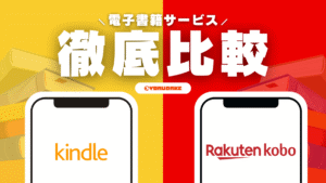 【電子書籍】Amazon Kindleと楽天koboの違いを徹底比較 | YOMUDAKE（ヨムダケ）