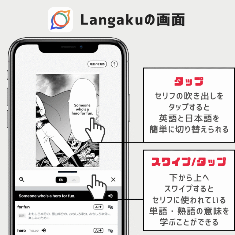 「Langaku」とは？仕組みは？英語で漫画を読めるアプリを紹介 | YOMUDAKE（ヨムダケ）