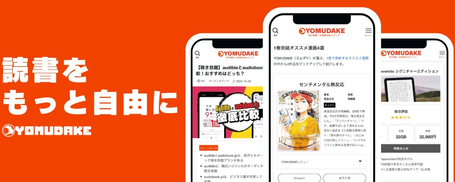 YOMUDAKE（ヨムダケ） | 電子書籍・本情報WEBメディア